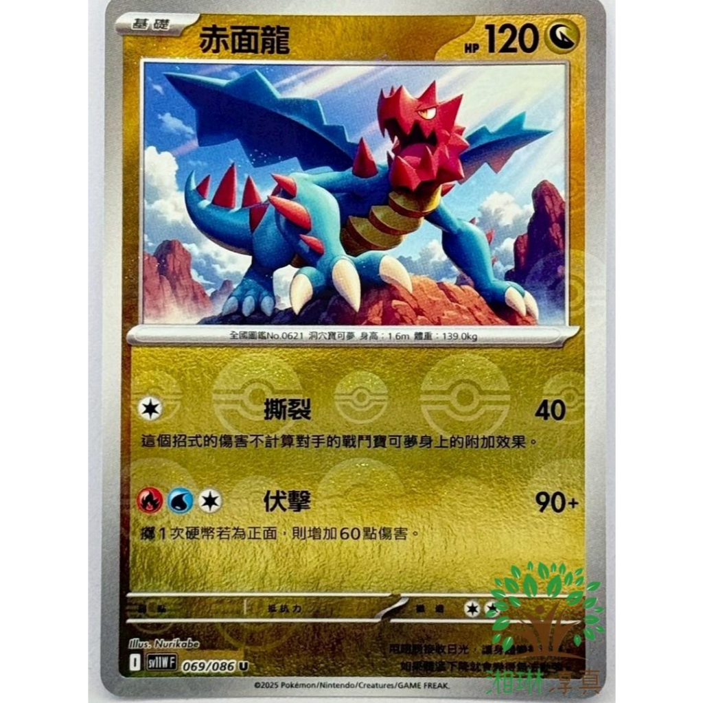 【湘琳淳真】寶可夢 PTCG 赤面龍 SV11W 069 精靈 球閃 閃卡 純白閃焰 中文 正版 卡牌 | 蝦皮購物