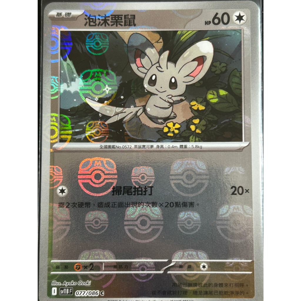 【九蛇小舖】寶可夢 PTCG 中文版 SV11B 077 C 大師球 泡沫栗鼠 | 蝦皮購物