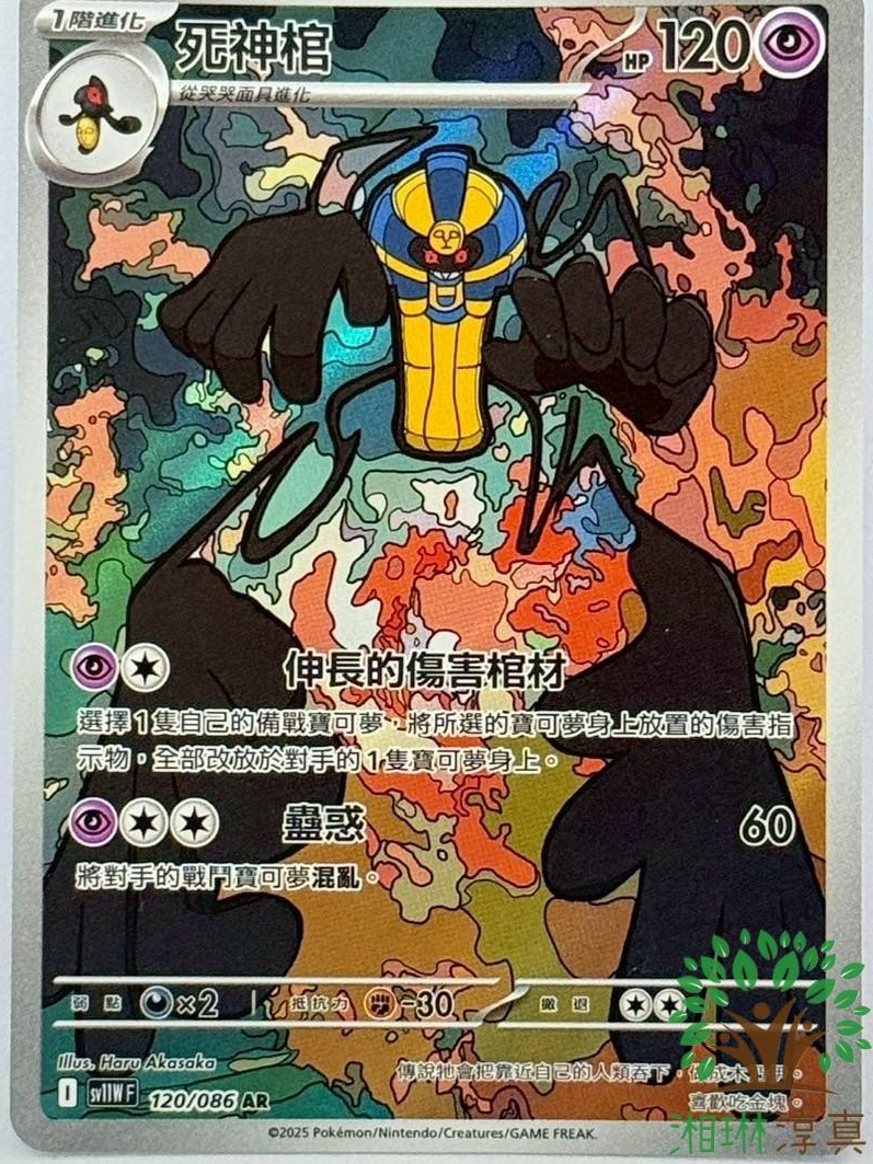 【湘琳淳真】寶可夢 PTCG 死神棺 AR SV11W 120 全圖 閃卡 純白閃焰 中文 正版 卡牌 | 蝦皮購物