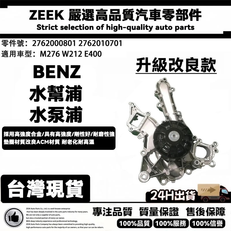 【極客】BENZ賓士 M276 W212 E400 水幫浦 水泵浦 機械水泵 2762000801 2762010701 | 蝦皮購物