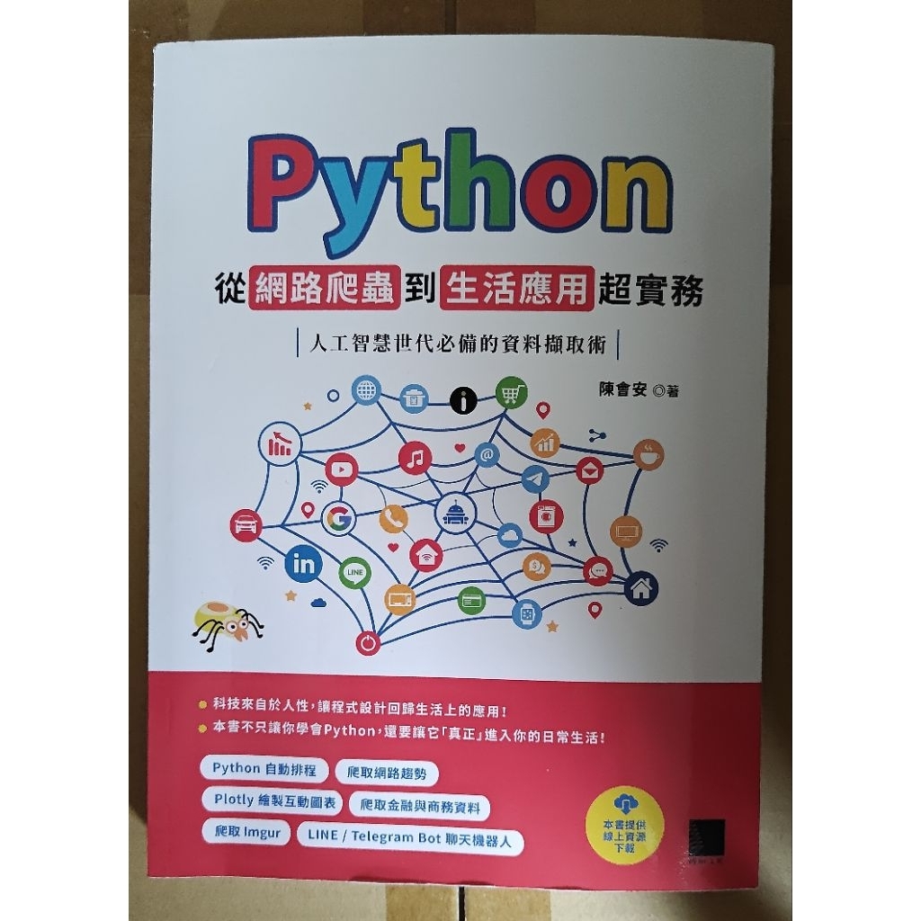 Python 從網路爬蟲到生活應用超實務 | 蝦皮購物