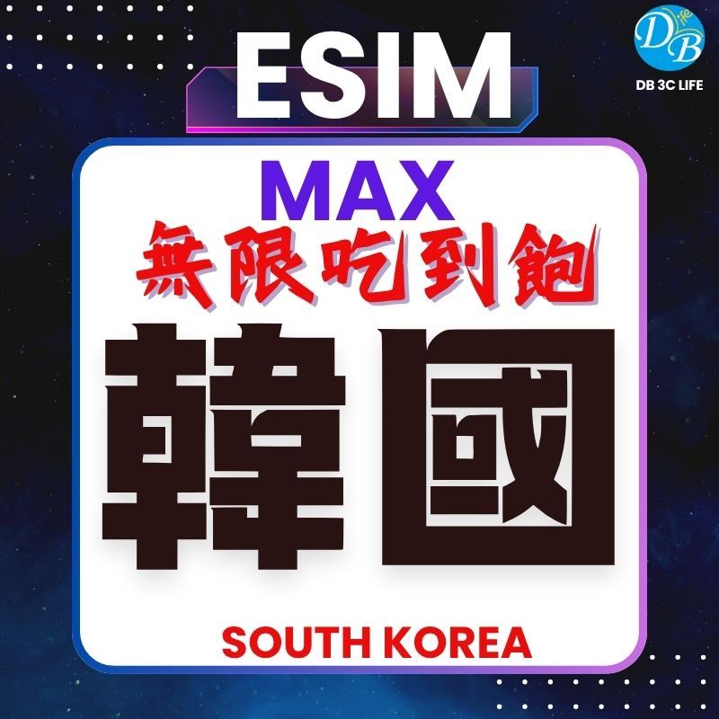 eSIM【韓國MAX 上網 吃到飽 】 韓國吃到飽 韓國ESIM DB 3C LIFE | 蝦皮購物