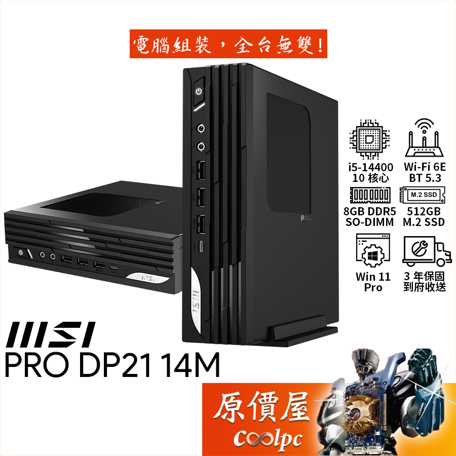MSI微星 PRO DP21 14M【892TW】i5/迷你主機/原價屋【升級含安裝】 | 蝦皮購物