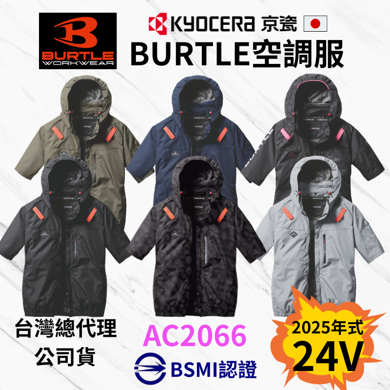 [立威五金] 巴特雷 AC2066 短袖有帽 帽子可拆 burtle 空調服 24V 涼感衣 AC09 AC09-1 | 蝦皮購物