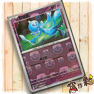 【窩作夥】輕飄飄 Sv11w 041｜大師球閃 C｜純白閃焰｜寶可夢 PTCG 中文版單卡 | 蝦皮購物