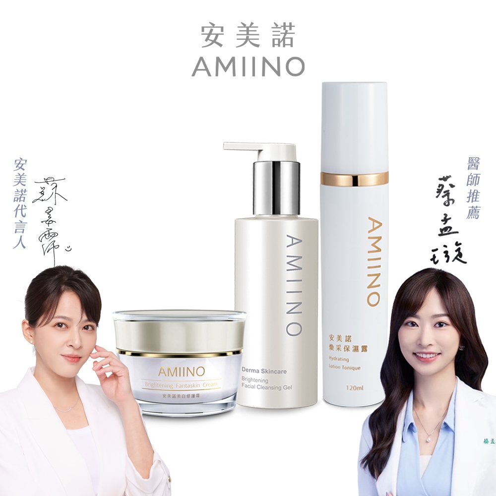 【AMIINO安美諾】美白修護霜30ml+煥采保濕露120ml+煥采洗卸蜜150ml (基礎保養三件組) | 蝦皮購物
