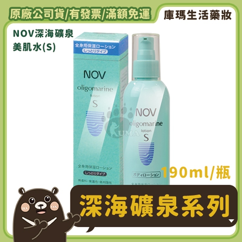 【NOV娜芙】深海礦泉美肌水 S 190ml (全身用化妝水)【庫瑪生活藥妝】 | 蝦皮購物