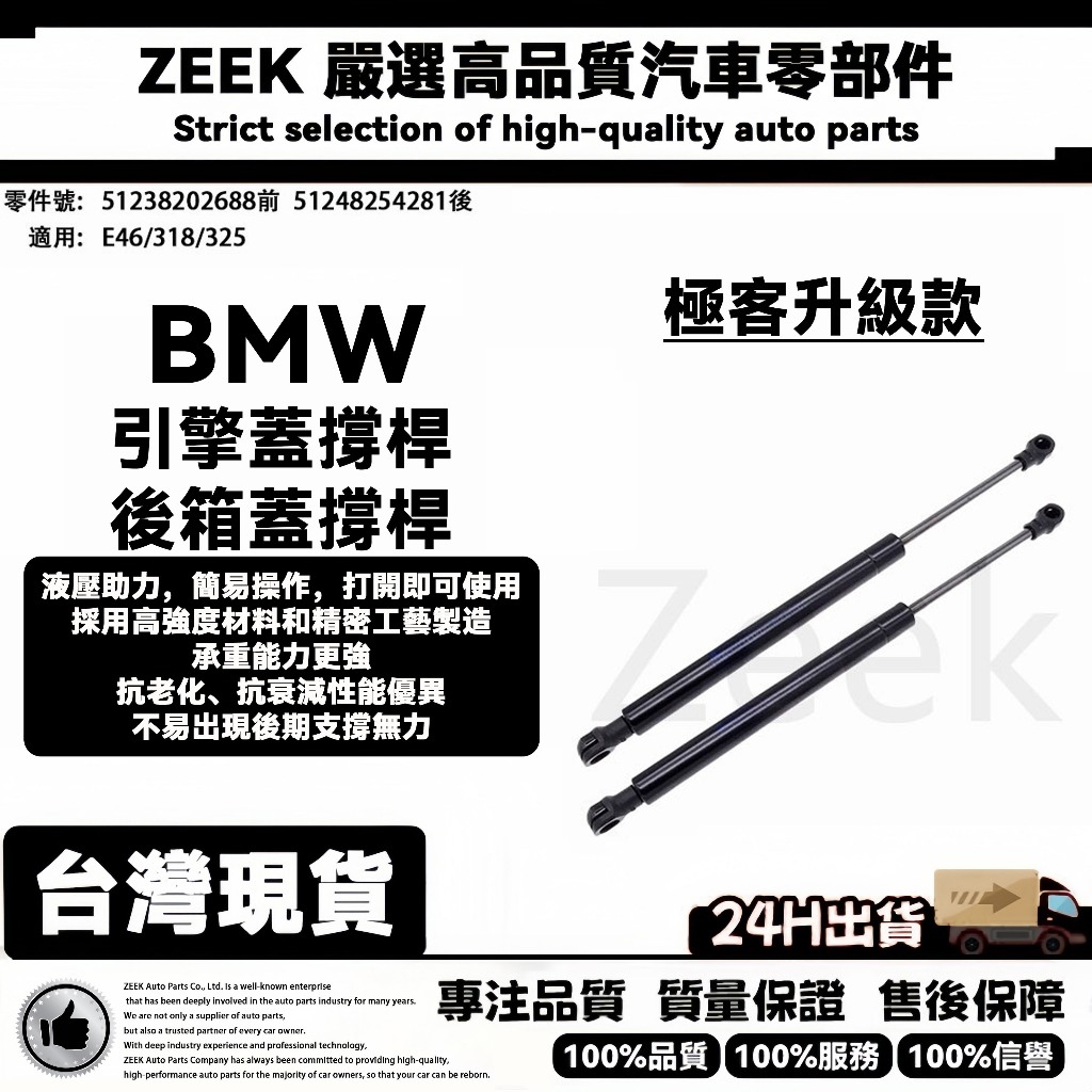 【極客升級款】BMW E46/318 51238202688前蓋頂桿E46/325 51248254281後廂蓋撐桿 | 蝦皮購物