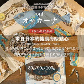 日本 OH!オサカーナ OH! SAKANA 小魚乾 杏仁小魚乾 綜合海鮮 米果 TAMACHAN SHOP | 蝦皮購物