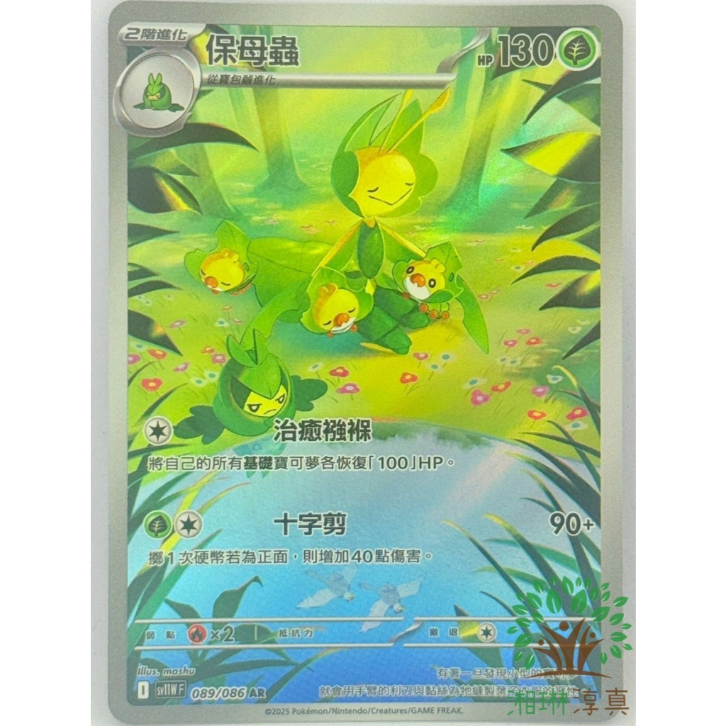 【湘琳淳真】寶可夢 PTCG 保母蟲 AR SV11W 089 全圖 閃卡 純白閃焰 中文 正版 卡牌 | 蝦皮購物