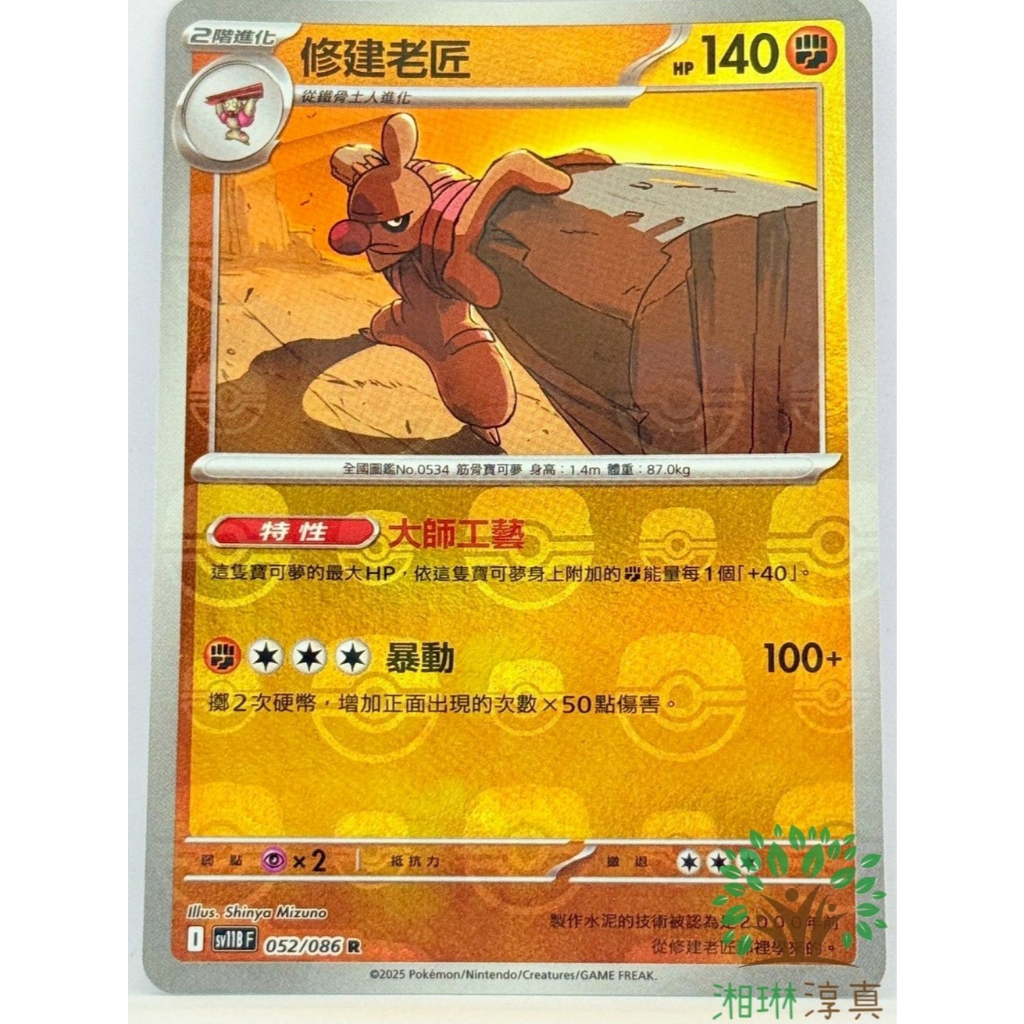 【湘琳淳真】寶可夢 PTCG 修建老匠 SV11B 052 大師 球閃 閃卡 漆黑伏特 中文 正版 卡牌 | 蝦皮購物