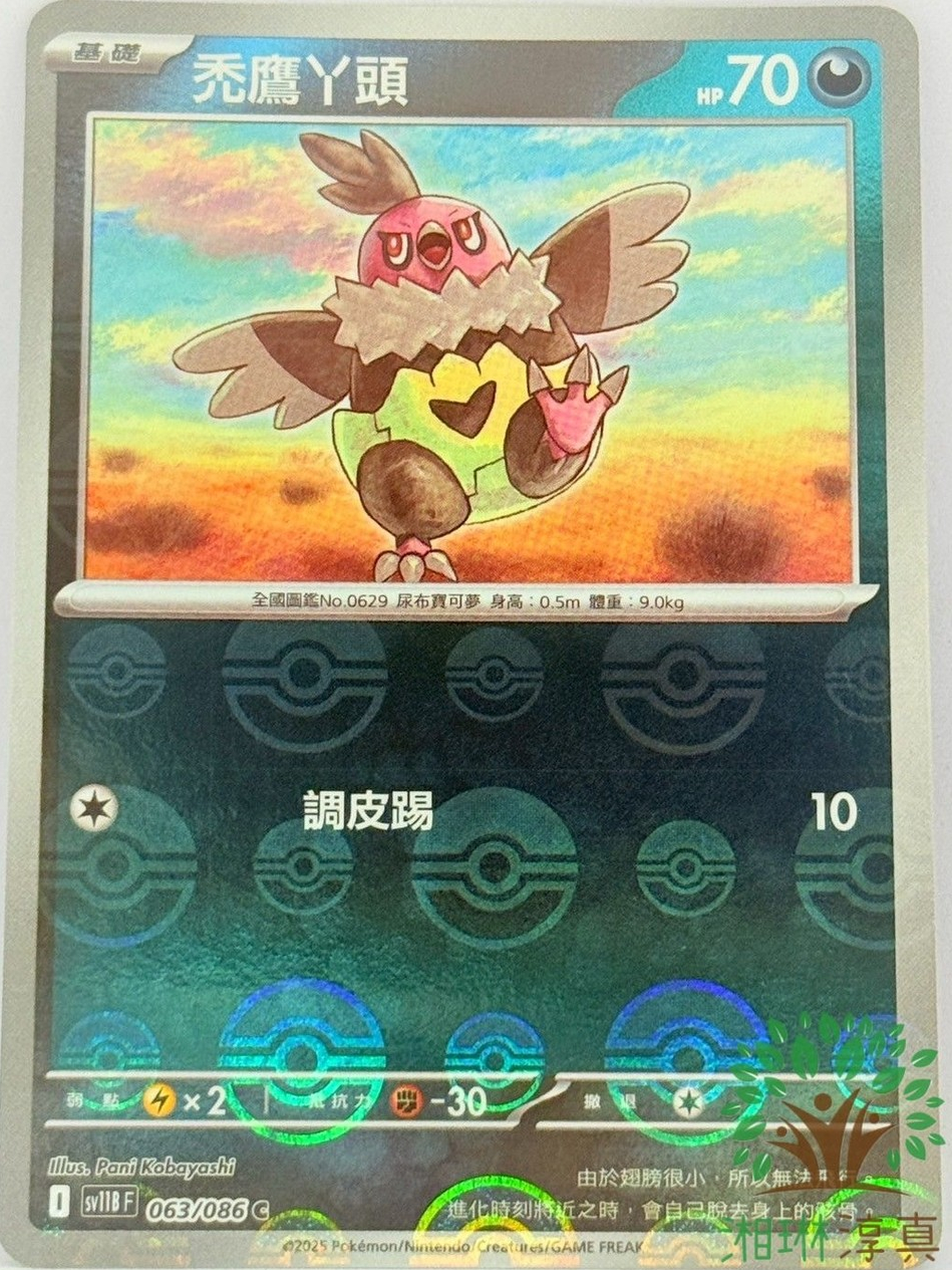 【湘琳淳真】寶可夢 PTCG 禿鷹丫頭 SV11B 063 精靈 球閃 閃卡 漆黑伏特 中文 正版 卡牌 | 蝦皮購物