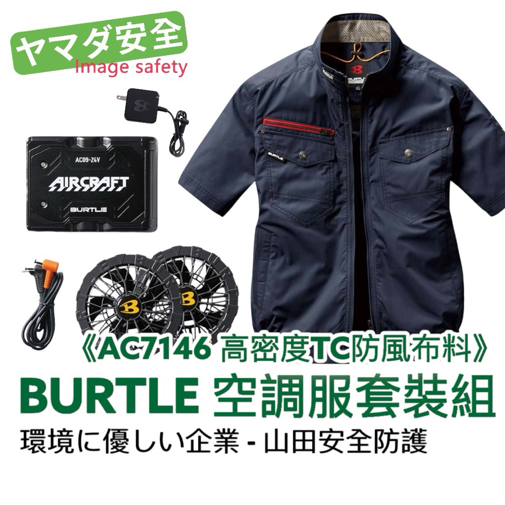 【正品保固現貨】 BURTLE TC防風防水耐磨布料 空調服套裝組 衣服 風扇 電池 AC09 AC7146 | 蝦皮購物