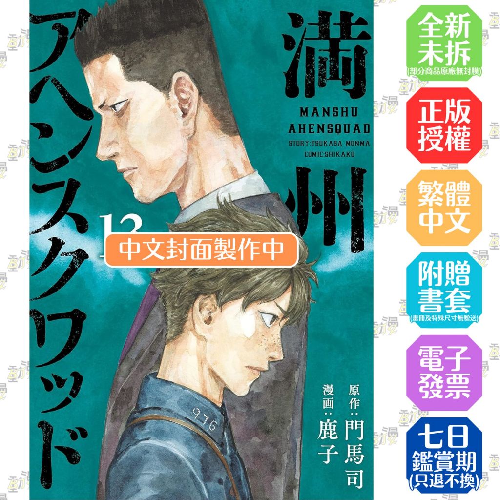 滿洲鴉片小隊 1-12+13《特裝版》│贈書套│門馬司│尖端漫畫│BJ4動漫 | 蝦皮購物