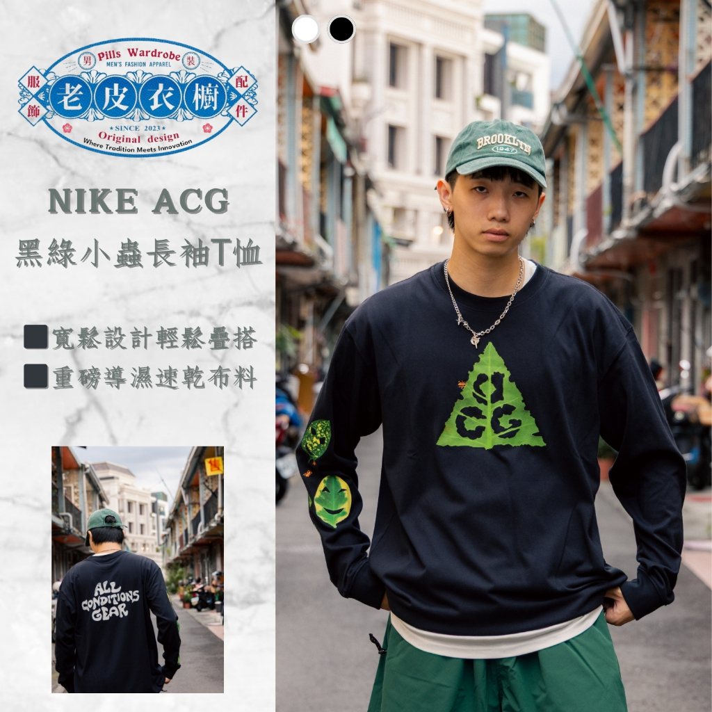 『老皮衣櫥』台灣公司貨 Nike ACG 黑綠樹葉小蟲長袖T恤 重磅 導濕 速乾 長袖T恤 HJ0803-010/121 | 蝦皮購物