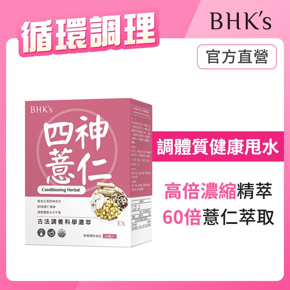 BHK's 漢方四神+薏仁EX 素食膠囊 (60粒/盒) 官方旗艦店 | 蝦皮購物