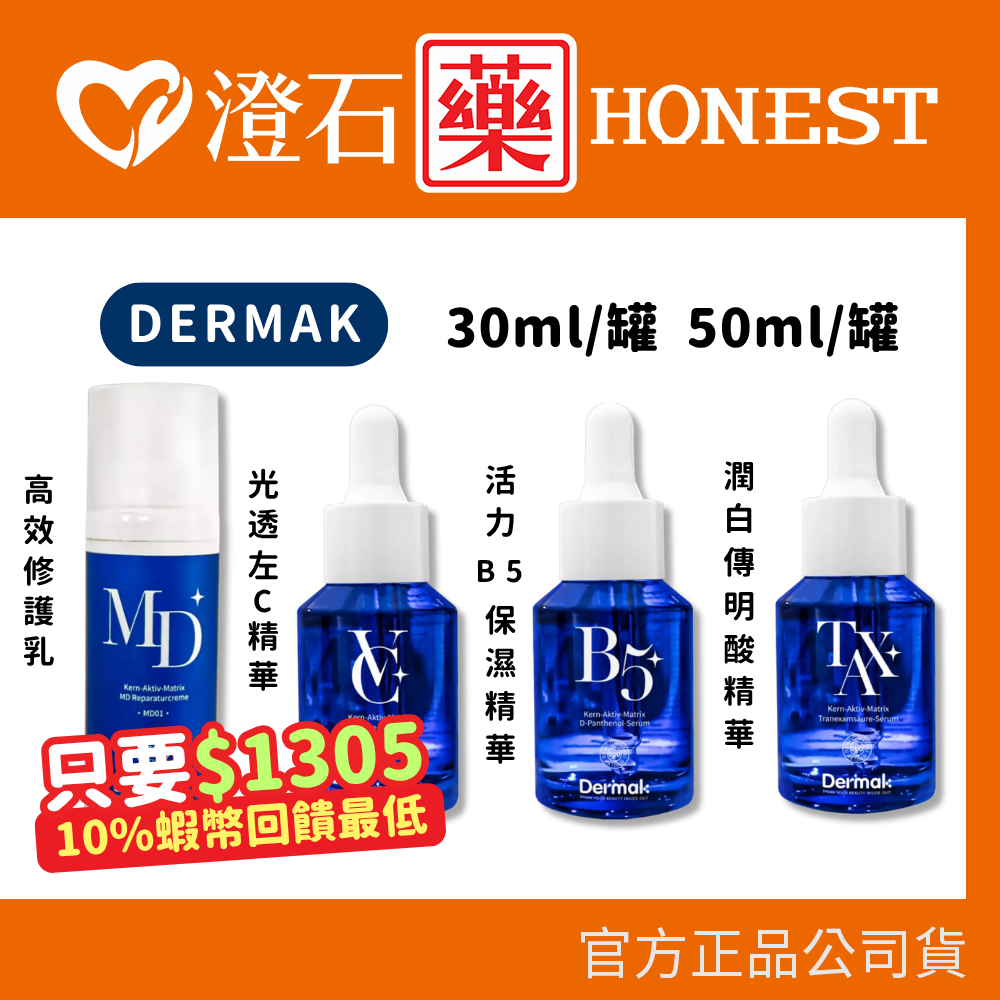 9折=蝦皮10%回饋｜現貨 DERMAK KAM 精華系列 活力B5保濕 光透左C 潤白傳明酸 高效修護乳 澄石藥局 | 蝦皮購物