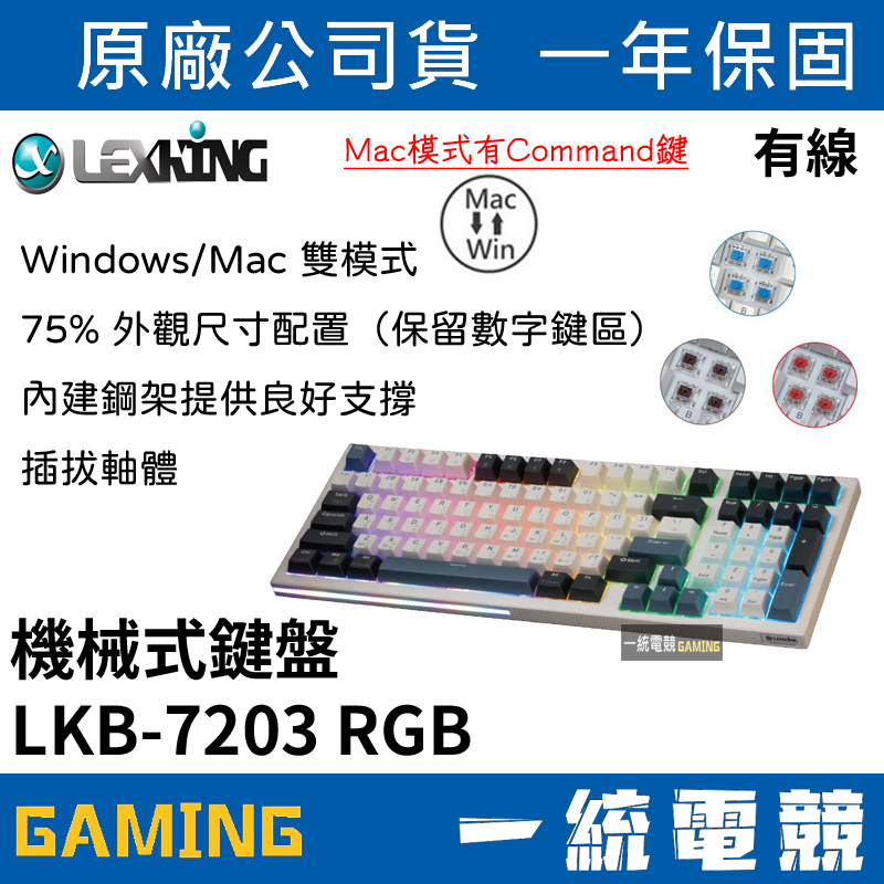 【一統電競】Lexking 雷斯特 LKB-7203 RGB 有線機械式鍵盤 (支援 Windows / Mac) | 蝦皮購物