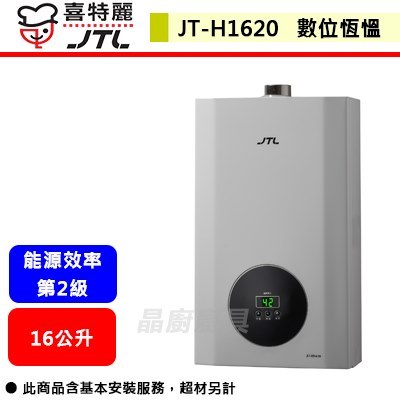 【喜特麗 JT-H1620】熱水器 16L熱水器 16公升熱水器 數位恆溫熱水器 強制排氣熱水器(部分地區含基本安裝) | 蝦皮購物