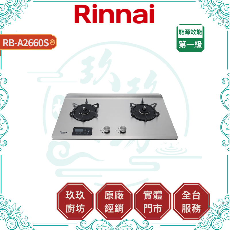 【林內】致溫不鏽鋼雙口瓦斯爐 RB-A2660S｜檯面爐｜5段定溫｜超時安全熄火｜過熱感應｜蝦幣10%回饋｜2660 | 蝦皮購物