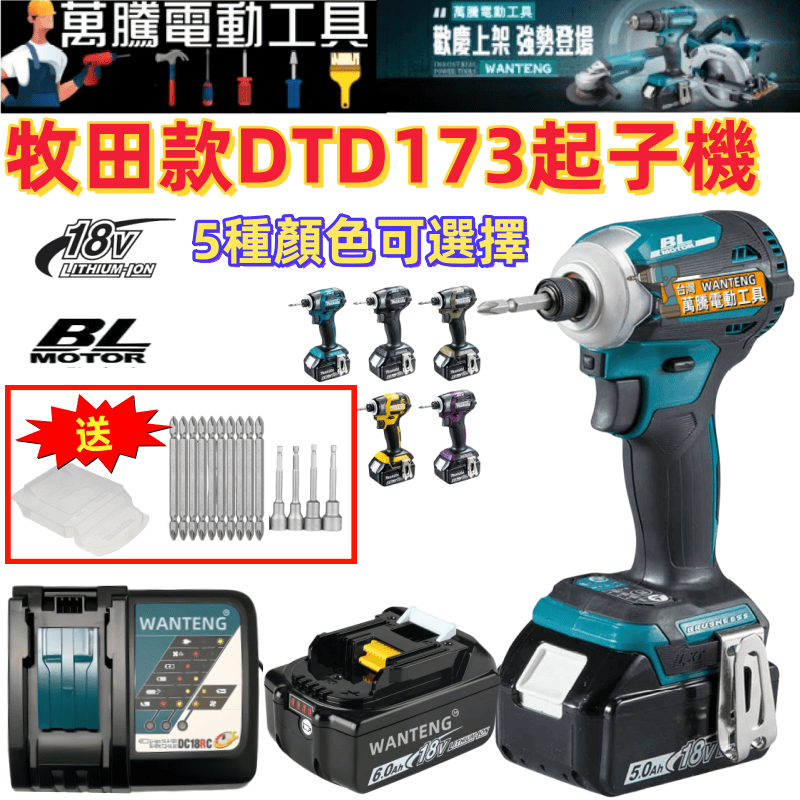 【萬騰 隔日到】日本製造 18v DTD173 起子機 電動起子機 衝擊起子機 無刷電鑽 衝擊電鑽 電動螺絲刀 電動工具 | 蝦皮購物