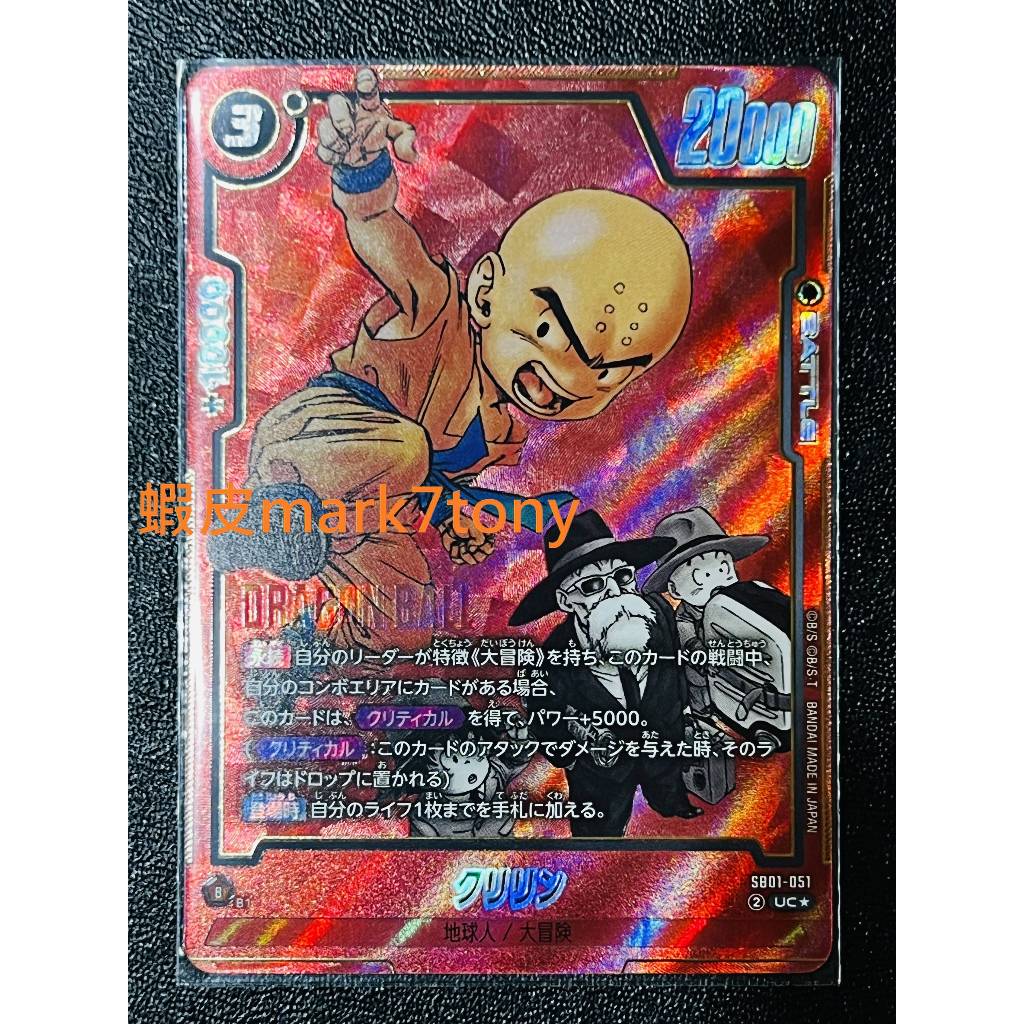 七龍珠 TCG 卡牌 MANGA BOOSTER 漫畫 風格 異圖 SB01-051 UC★ 浮雕 閃卡 克林 | 蝦皮購物