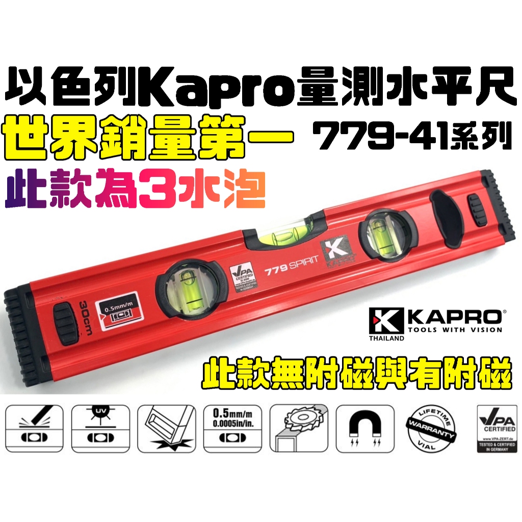 【台南丸豐工具】【世界最大廠以色列 Kapro 779-41系列 鋁合金水平尺 此款為3水泡】60 - 120公分 | 蝦皮購物