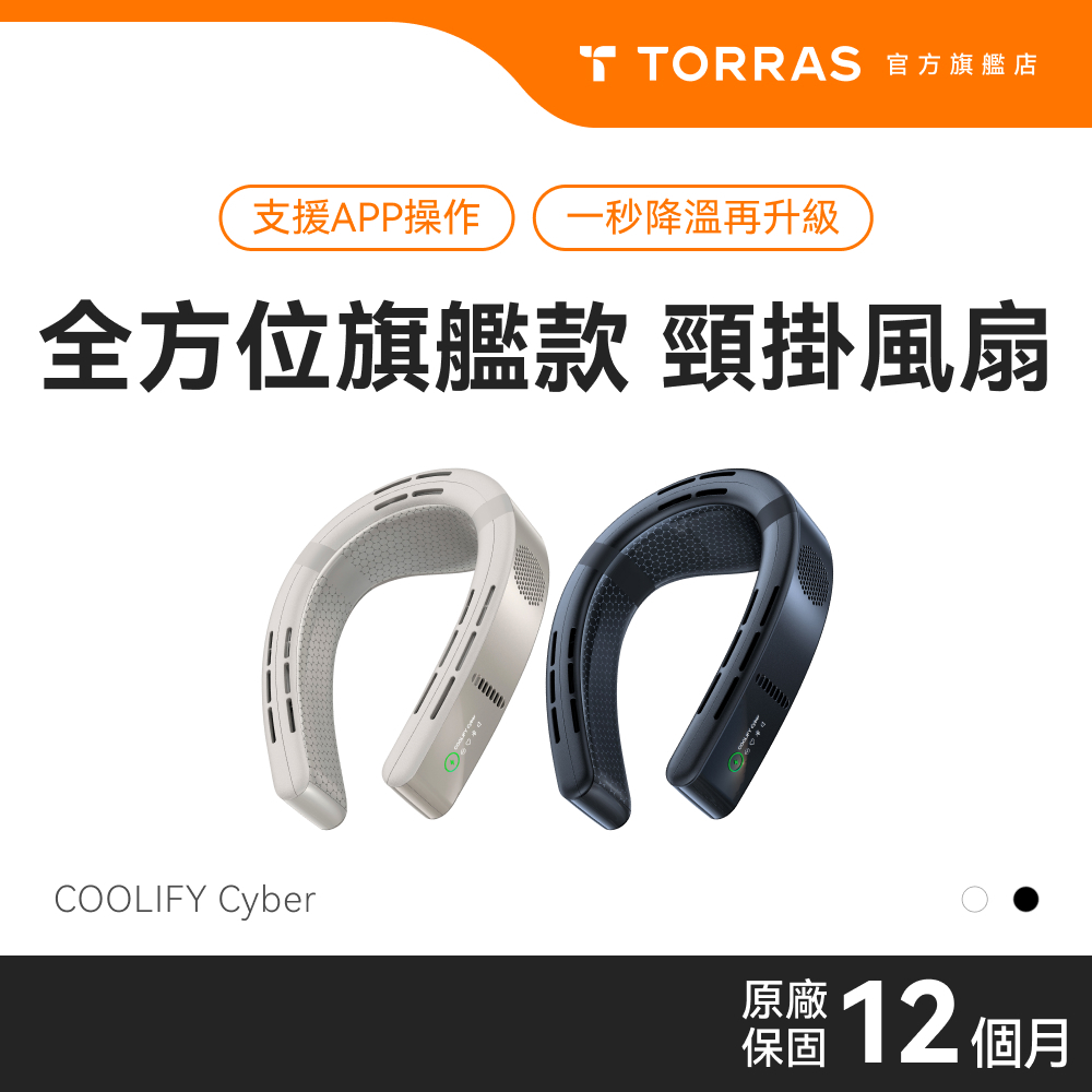 【買就送$3700充電大禮包】TORRAS COOLIFY Cyber AI智慧頸掛冷暖空調風扇 | 蝦皮購物