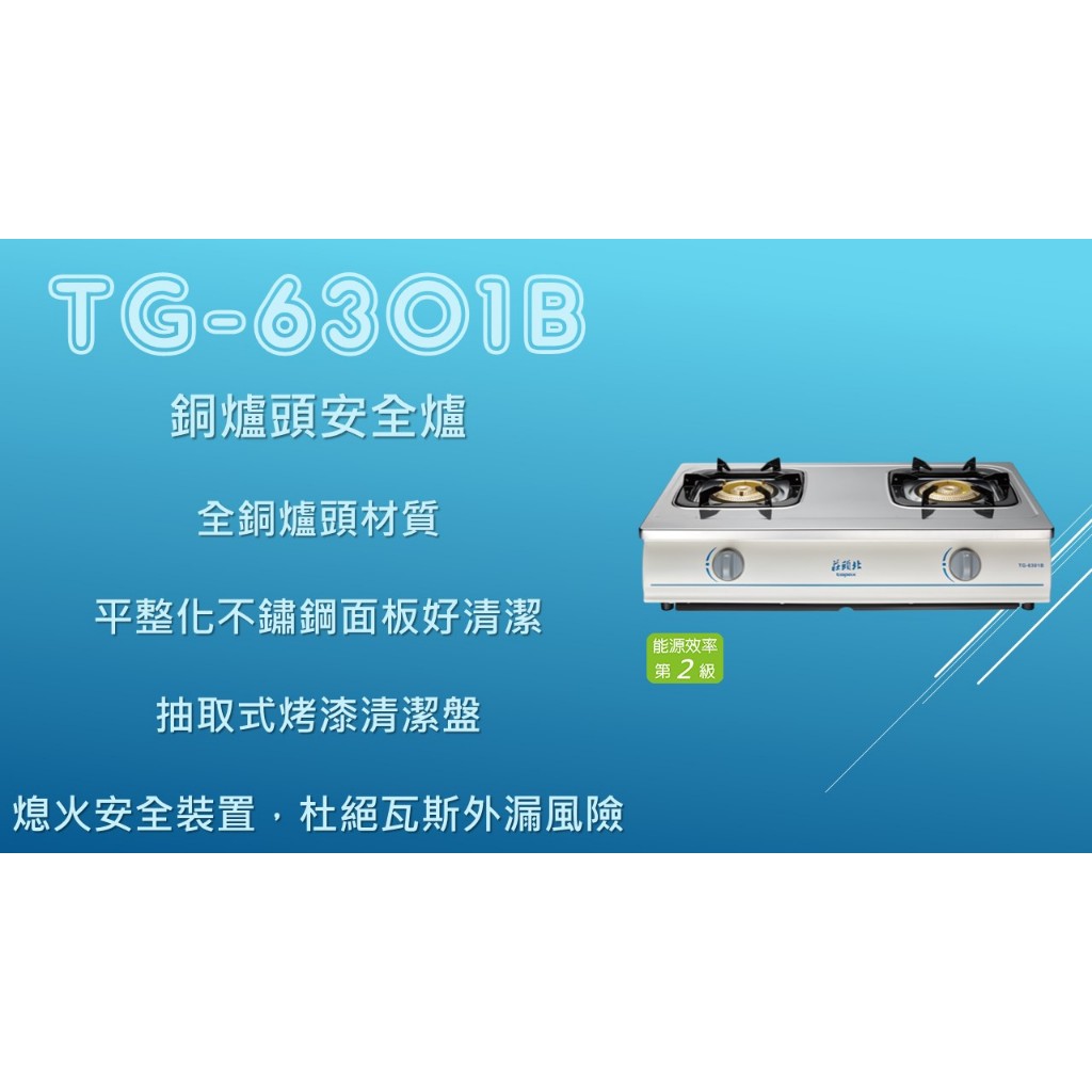 🔥莊頭北 TG-6301B 雙口純銅爐頭安全瓦斯爐 (TG-6301 TG6301)(二級能效) | 蝦皮購物