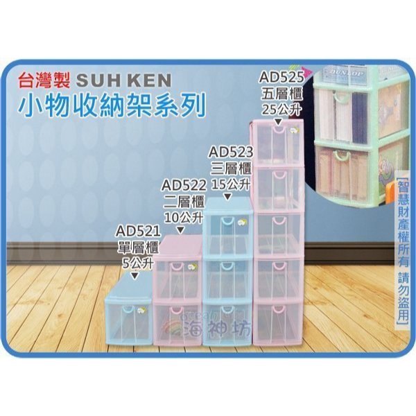 海神坊=『免運/預訂/滿額優惠』AD521 AD522 AD523 AD525 小物收納架 單/二/三/五層櫃抽屜整理箱 | 蝦皮購物