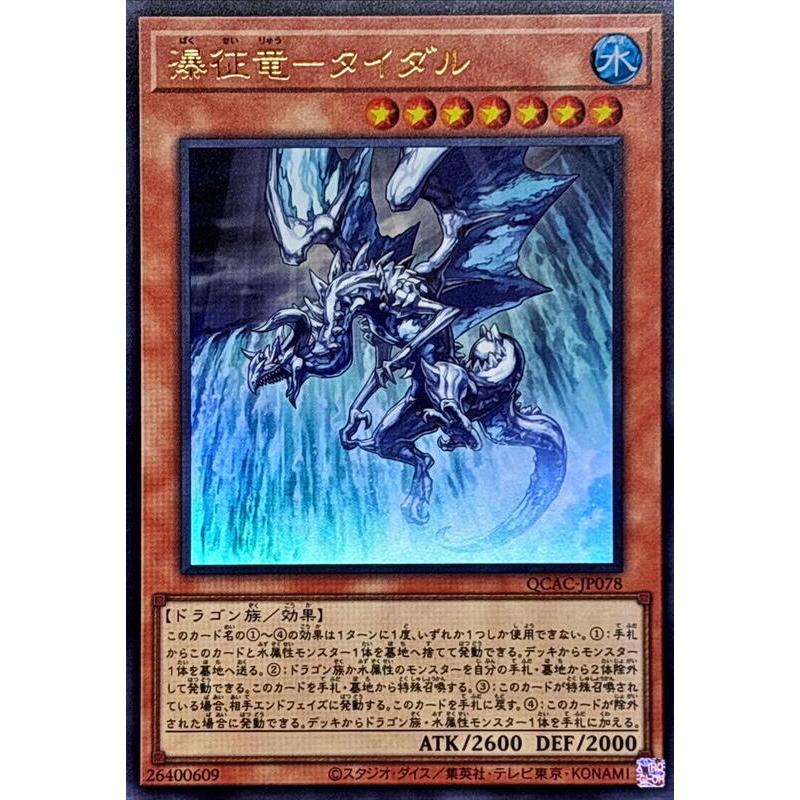(流天遊戲王) QCAC-JP078 瀑征龍-潮汐 (金亮) | 蝦皮購物