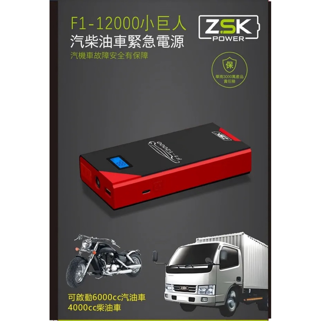 【晴天】F1-12000 汽油 柴油 緊急 行動電源 救車 救援 充電 電瓶 汽車 機車 柴油車 ZSK | 蝦皮購物