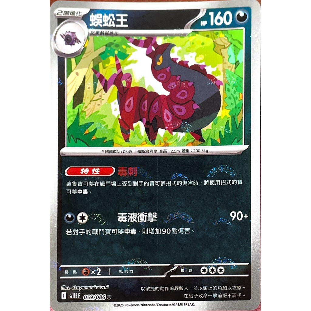 [ALG 卡牌專門] 寶可夢 PTCG 中文版 蜈蚣王 SV11B 059/086 U 精靈球閃 大師球閃 | 蝦皮購物