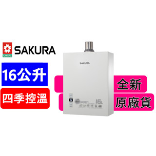 【2025製造 現貨】櫻花牌強制排氣熱水器 16公升_四季溫_智能恆溫型_ | 蝦皮購物