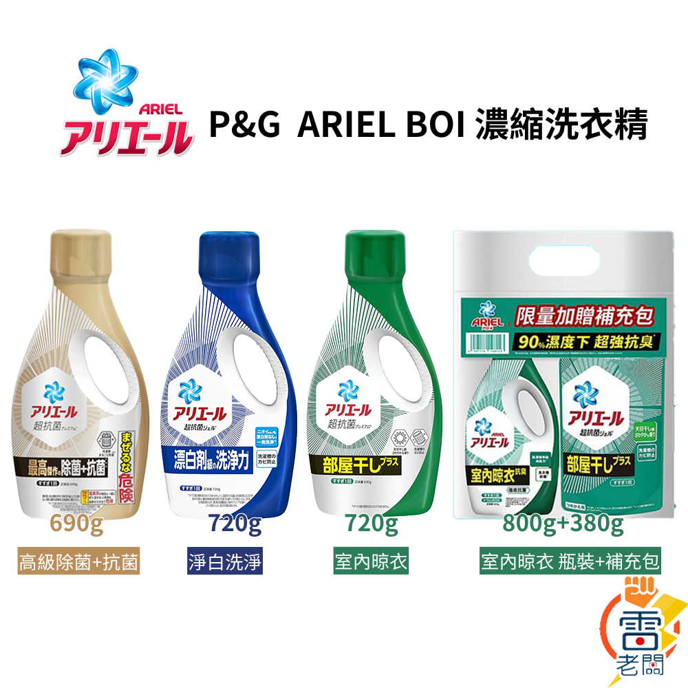 日本 P&G Ariel 超濃縮抗菌洗衣精 除臭 抗菌 室內曬乾 430g 690g 720g 800g+380g雷老闆 | 蝦皮購物