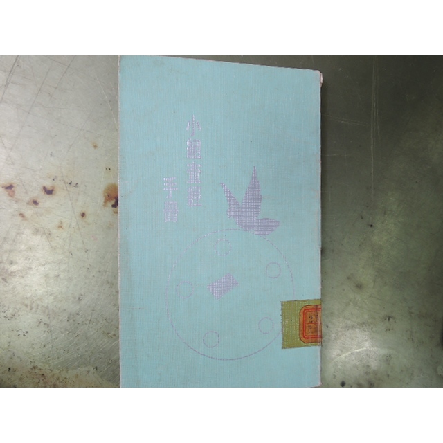 A95《小組查經手冊》｜台灣基督長老教會總會 出版｜Mary Garvin (瑪麗·卡爾文) 著 黃西 譯｜聖經查經・小 | 蝦皮購物