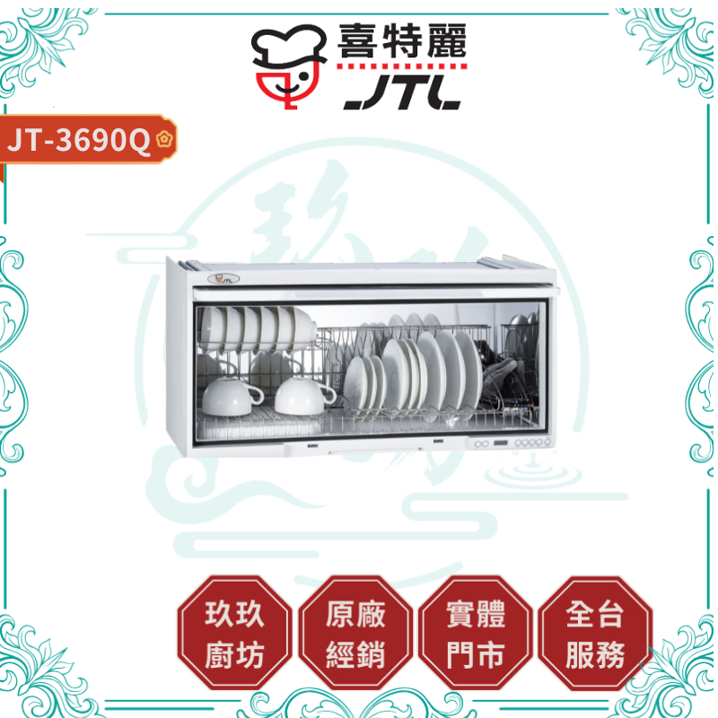 【喜特麗】臭氧殺菌烘碗機 JT-3690Q｜90公分｜懸掛式｜電子時鐘｜快拆門板｜LED照明｜蝦幣15%回饋｜3690 | 蝦皮購物