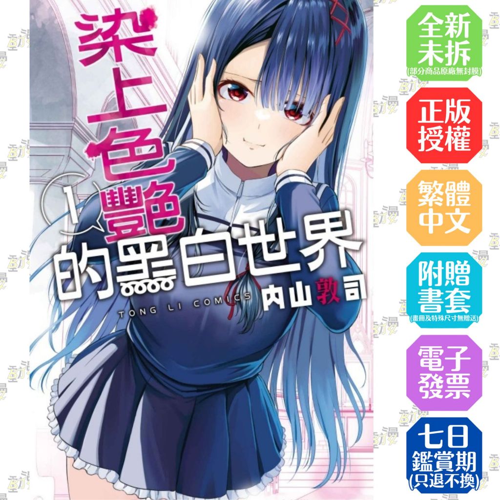 染上色艷的黑白世界 1《首刷限定版》│贈書套│内山敦司│東立漫畫│BJ4動漫 | 蝦皮購物