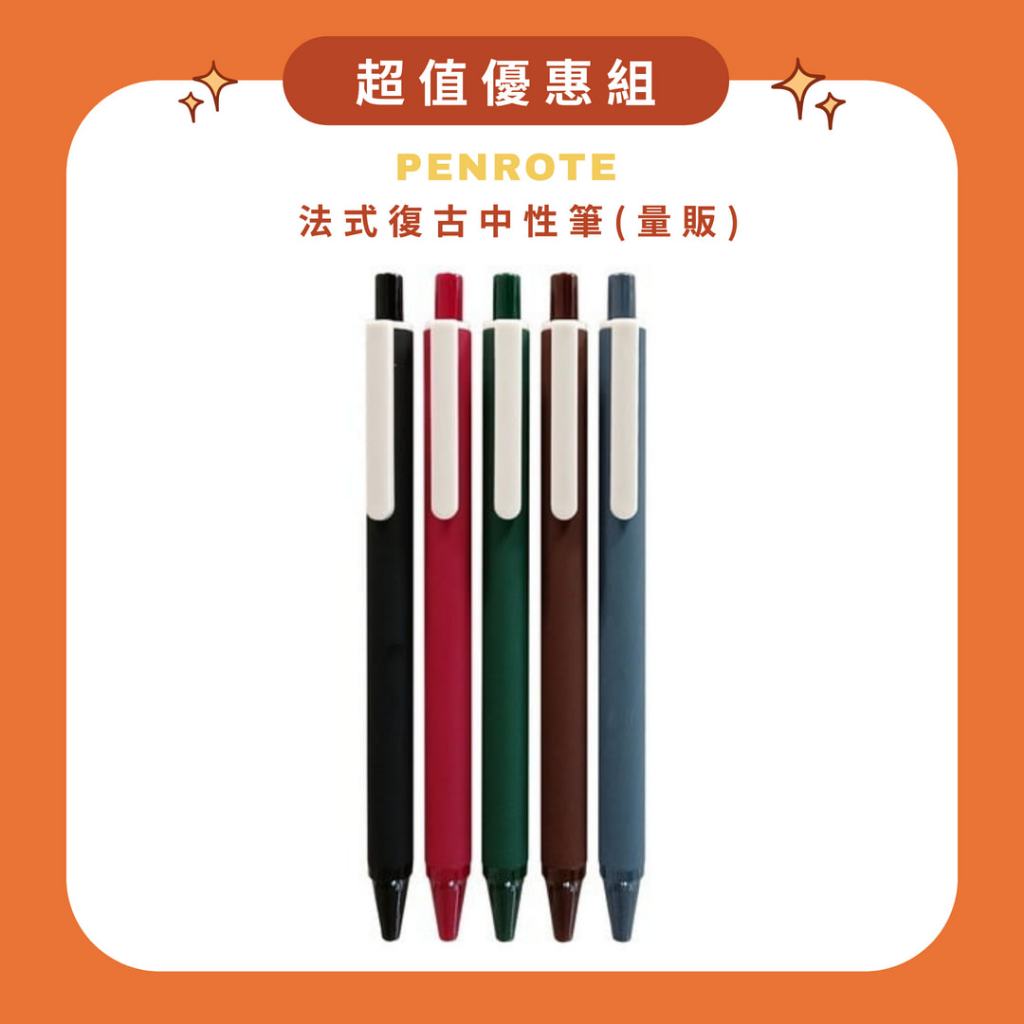 【超值組】筆樂PENROTE 法式復古中性筆 (12入) 原子筆 手帳 筆 | 蝦皮購物