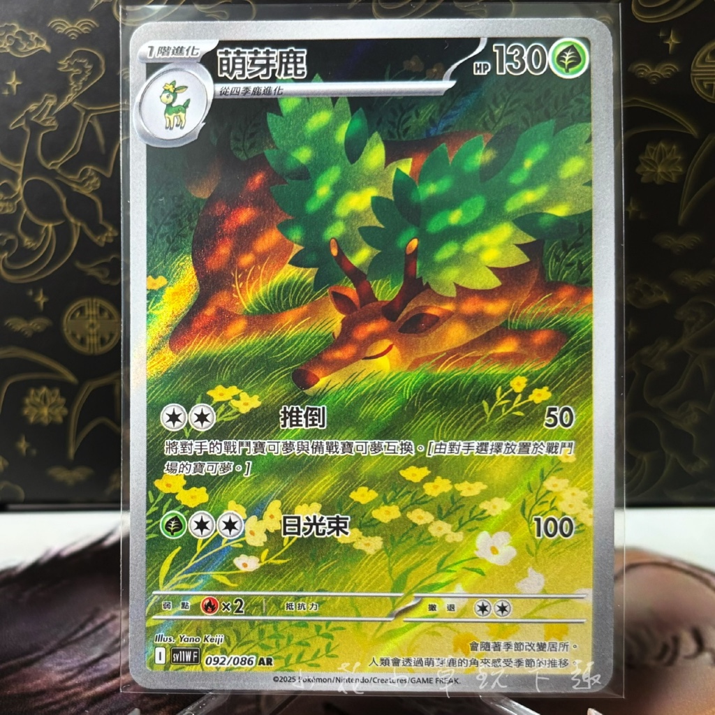 *小花小草* 萌芽鹿 AR 中文版 sv11W PTCG 寶可夢 092/086 純白閃焰 | 蝦皮購物
