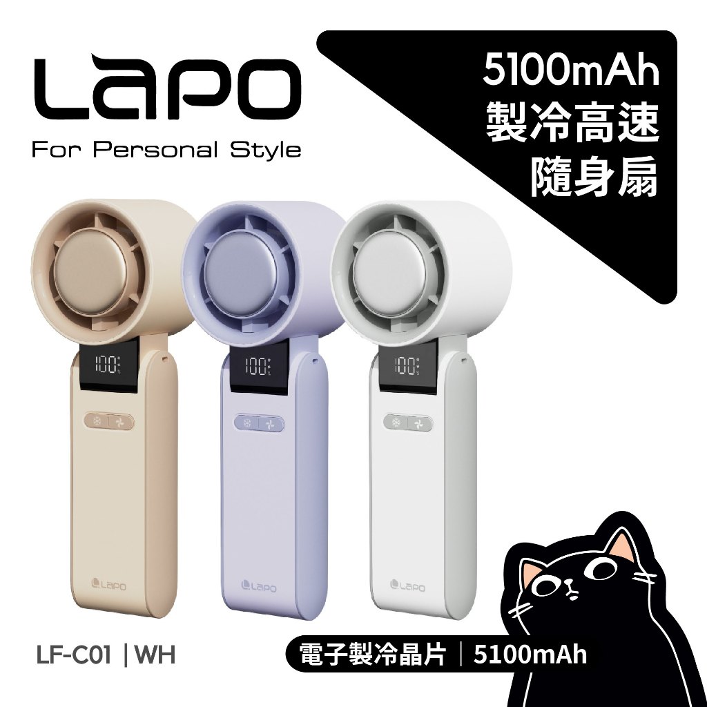 【隔日到貨】LaPO 製冷高速可折疊隨身風扇／5100mAh／LF-C01／可上飛機／BSMI認證／口袋風扇高續航 | 蝦皮購物