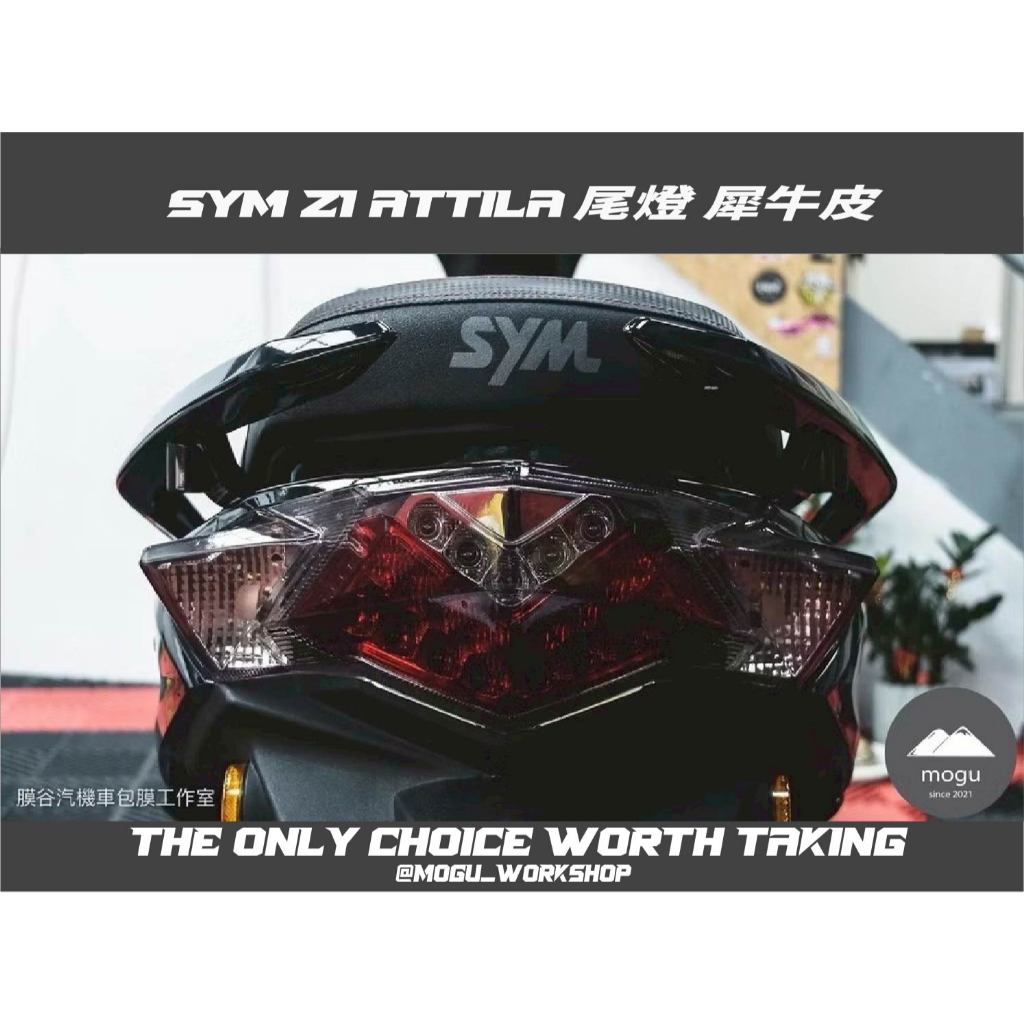 [膜谷汽機車包膜工作室] Sym Z1 Attila 尾燈 保護膜 (包含方向燈犀牛皮 改色 燈膜 燻黑 改裝 版型裁切 | 蝦皮購物