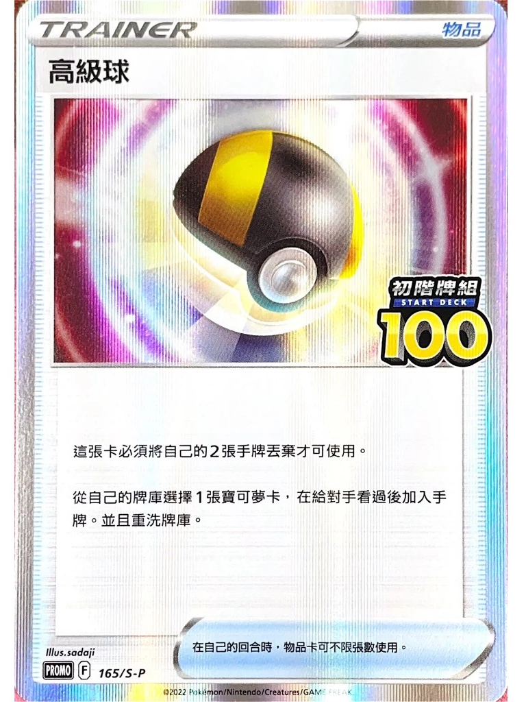 【湘琳淳真】寶可夢 PTCG 高級球 階牌組100 特典 閃卡 絕版 PROMO PR S-P-165 中文 正版 卡牌 | 蝦皮購物