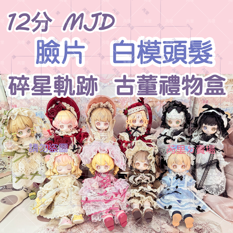 ⭐現貨在台⭐碎星軌跡⭐古董禮物盒⭐白模頭髮⭐眠眠 空白臉片⭐12分MJD BJD娃可動人偶盲盒⭐關節娃娃公仔⭐蘿莉塔風格 | 蝦皮購物