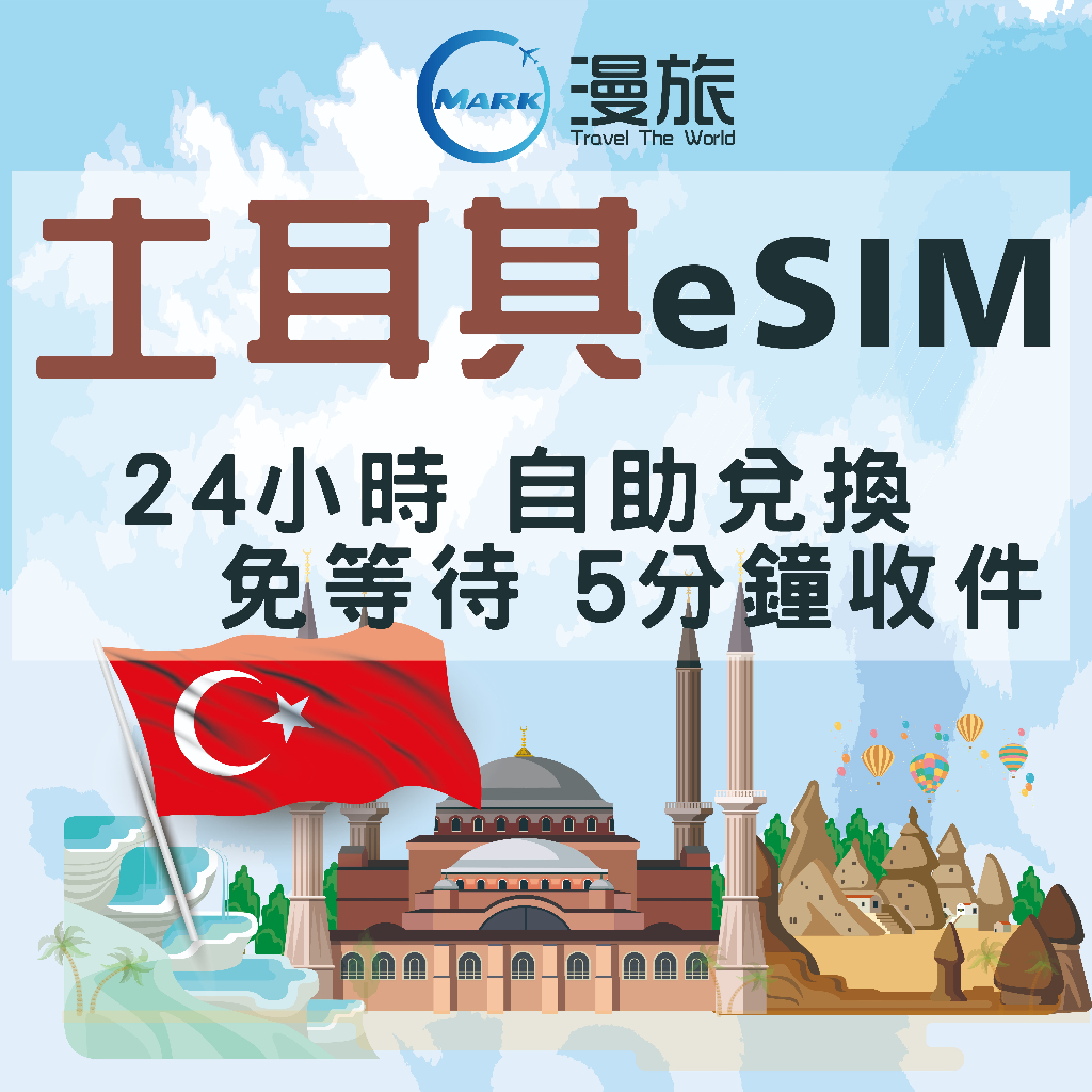 eSIM 24小時自助兌換 土耳其esim 土耳其上網卡 上網吃到飽 土耳其網卡 土耳其上網 無限流量吃到飽 伊斯坦 | 蝦皮購物