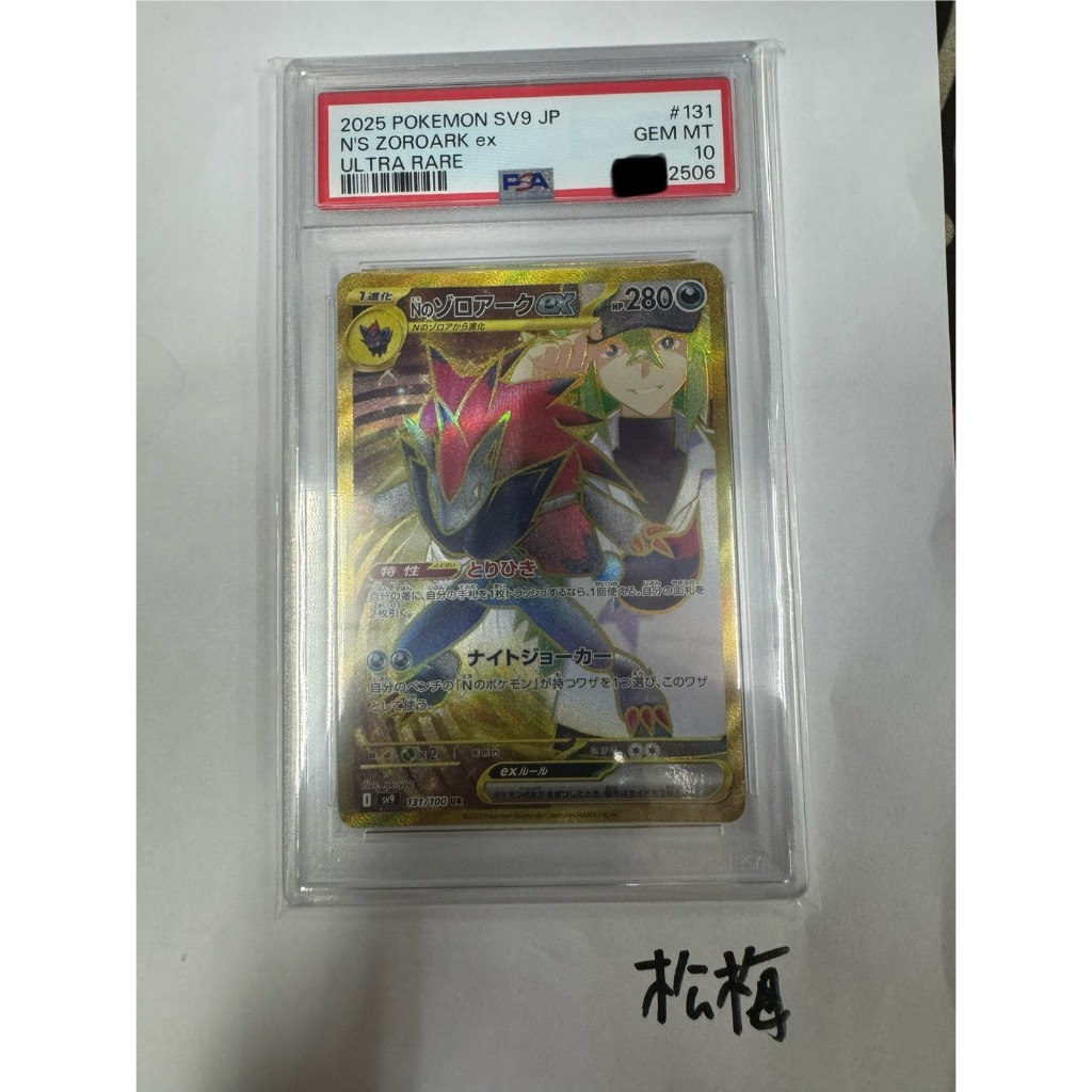 松梅桌遊舖 日文版 PSA10 鑑定卡 SV9 131/100 N的索羅亞克ex UR 寶可夢 編號有複數 | 蝦皮購物