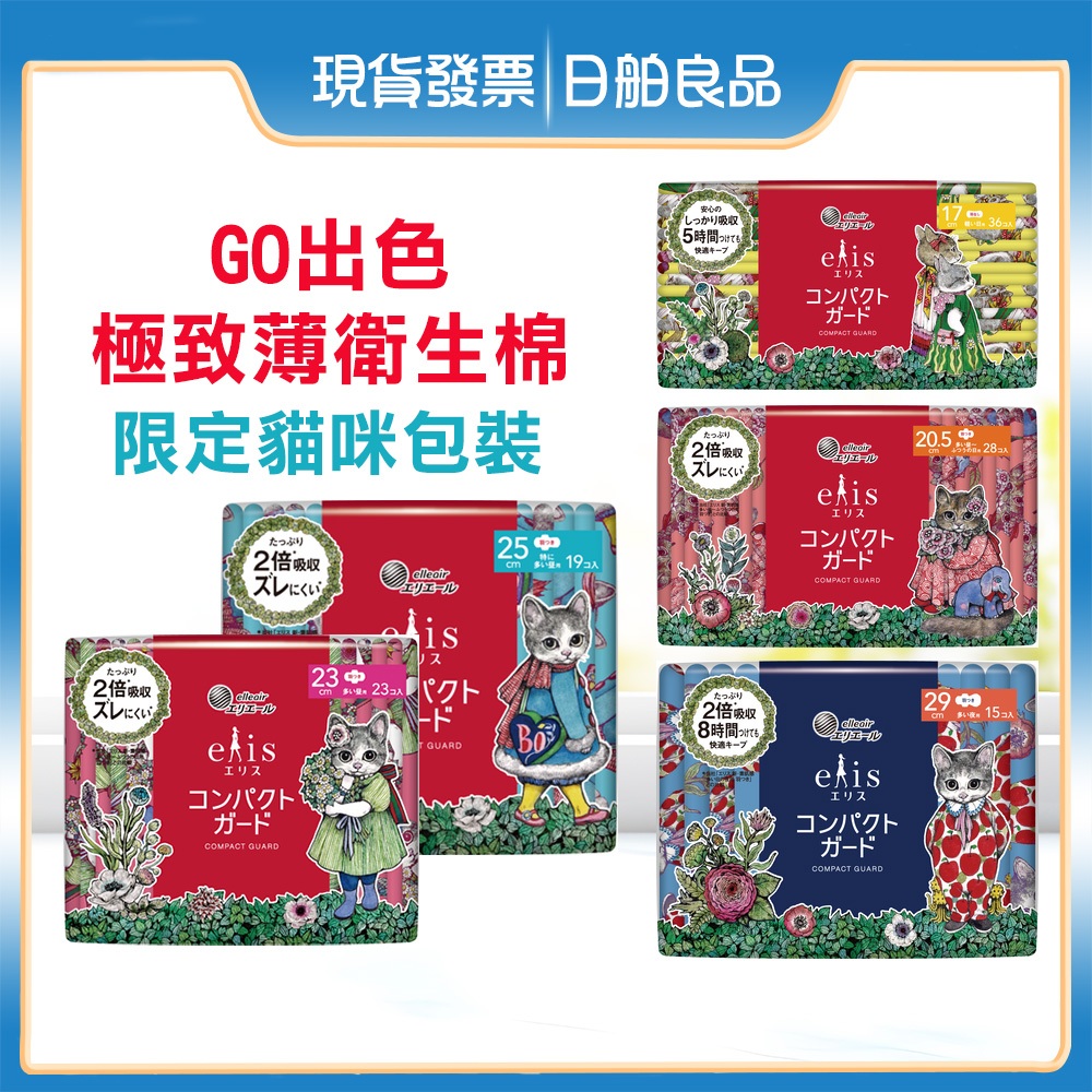 大王衛生棉【elis】GO出色 極致薄衛生棉 護墊 超薄衛生棉 日用 夜用 愛麗思 無感 衛生棉 23cm 樋口裕子 | 蝦皮購物