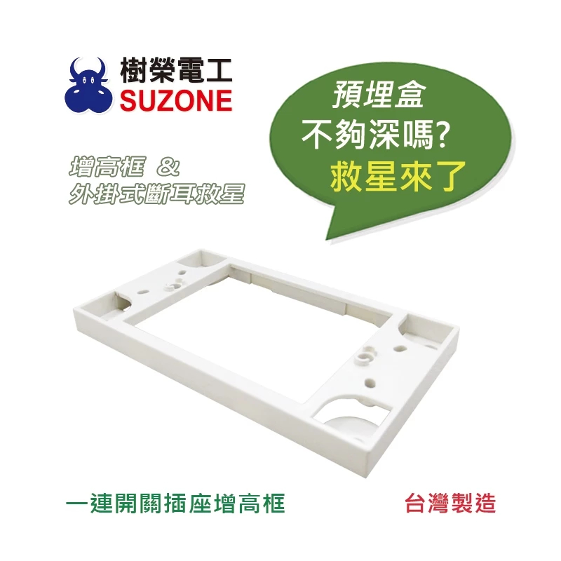 【樹榮電工SUZONE】明盒框/一連開關插座增高框/台灣製造 | 蝦皮購物