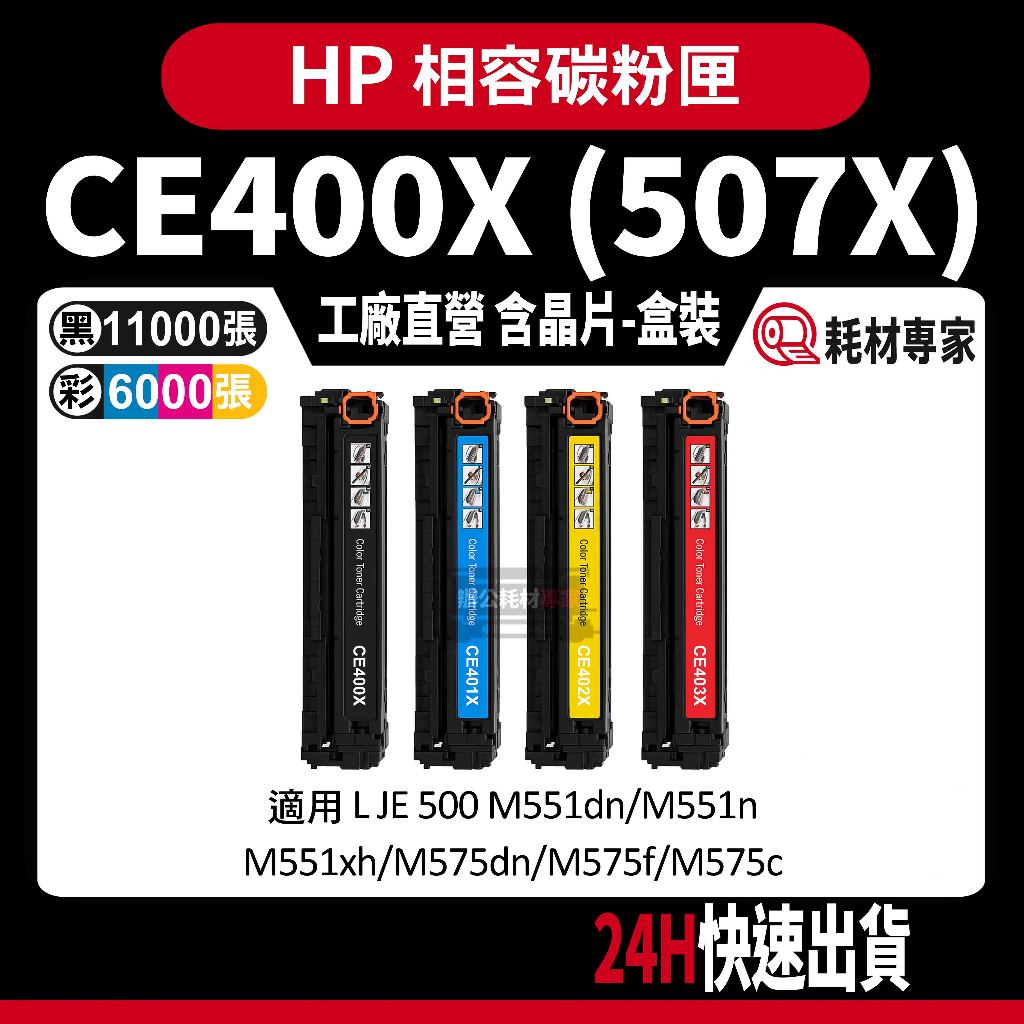 HP CE400A (507A) 含晶片/盒裝 M551dn/M575dn 彩色副廠碳粉匣 | 蝦皮購物