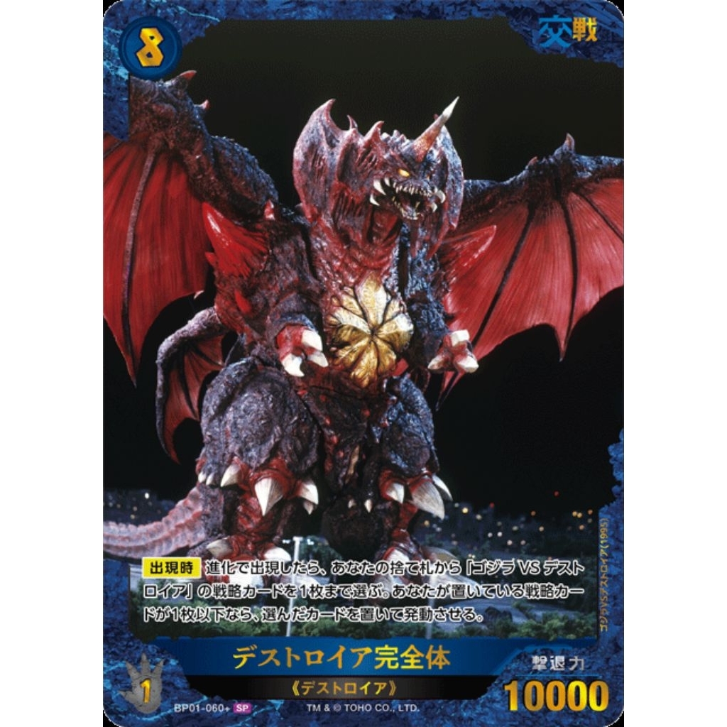 【TOHO】哥吉拉 GODZILLA GZCG TCG BP01-060+ SP デストロイア完全体 ＊拆封即入套＊ | 蝦皮購物